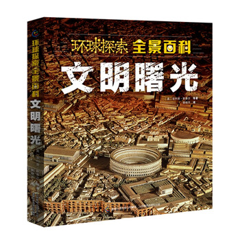 文明曙光(精)/环球探索全景百科