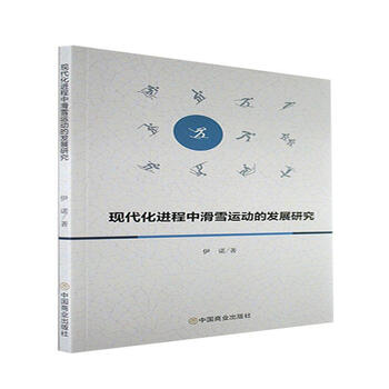 现代程中滑雪运动的发展研究伊诺中国商业出版社9787520818681 运动/健身书籍