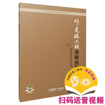【新华正版】 邓建栋二胡演奏曲集：传统民间作品选 邓建栋 著 上海音乐出版社