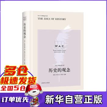 历史的观念(英文版)(精)/世界学术经典