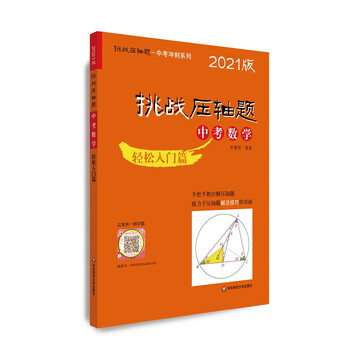 2021挑战压轴题·中考数学－轻松入门篇