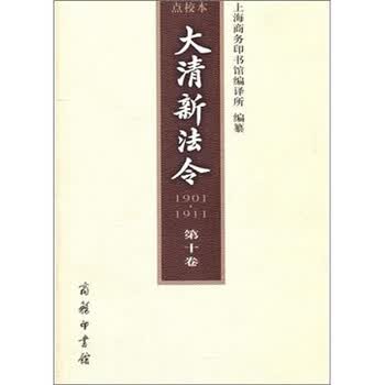 大清新法令（1901-1911）点校本（第10卷）