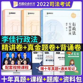 2022众合法考 国家法律职业资格考试 法考2022 客观题教材精讲卷真金题卷背诵卷 法考资料 司法考试 法考教材 李佳 行政法