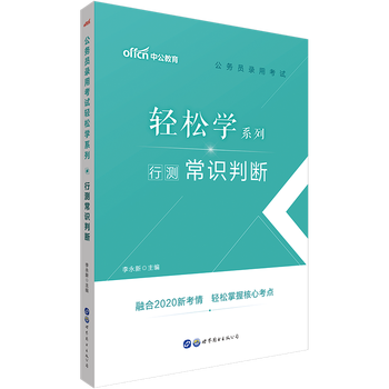 中公教育2021公务员录用考试轻松学系列：行测常识判断 国家公务员地方公务员省考联考通用