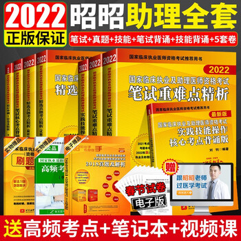 昭昭医考2022助理医师全套（套装8本）昭昭助理医师2022 执业助理医师考试用书历年真题教材 昭昭助理医师2022