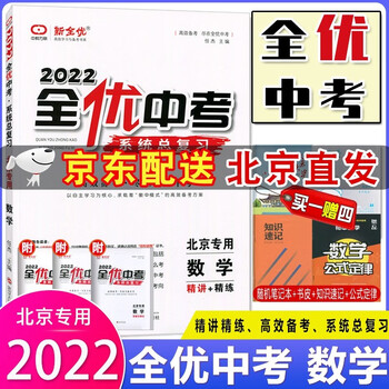 2022版全优中考系统总复习 数学 北京 北京中考试题研究各区模拟汇编实战北京中考赠答案全解全析