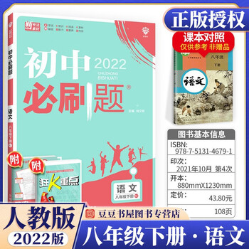 科目可选】初中必刷题八年级下册全套初二同步练习册配狂K重点 语文 人教版 8年级同步训练