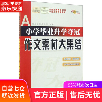 【正版图书】小学毕业升学夺冠 68所名校教科所 主编 长春出版社
