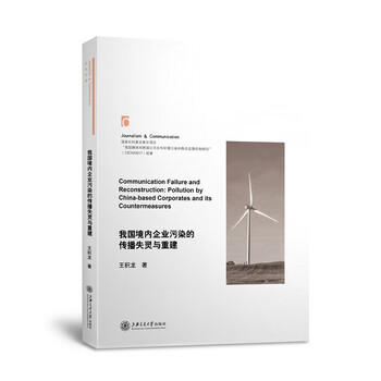 我国境内企业污染的传播失灵与重建