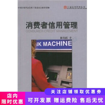 消费者信用管理