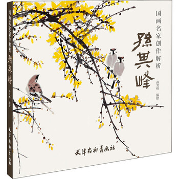 国画名家创作解析:孙其峰(大12K)