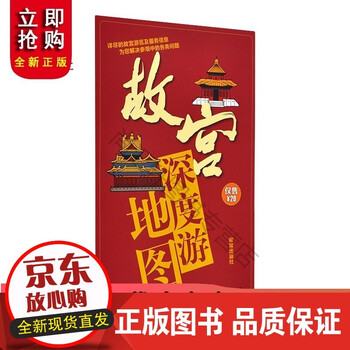 B故宫深度游地图 详尽的故宫游览及服务信息 为您解决参观中的各类问题 故宫博物院 纸上故宫