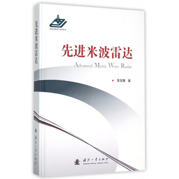 先进米波雷达(精)