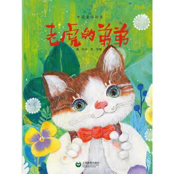 老虎的弟弟【正版图书】
