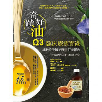 正版 原版进口图书 奇迹好油OMEGA-3临床疗愈实录 博思智库
