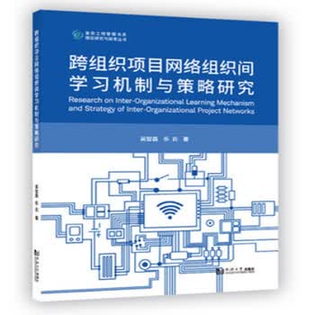 跨组织项目网络组织间学习机制与策略研究