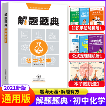 【科目可选】2021解题题典初中数学英语物理化学生物政治历史地理 初中解题方法与技巧怎么解题初中 化学