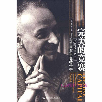 完美的竞赛 风险投资之父多里奥特传奇 [美]斯宾塞·安特