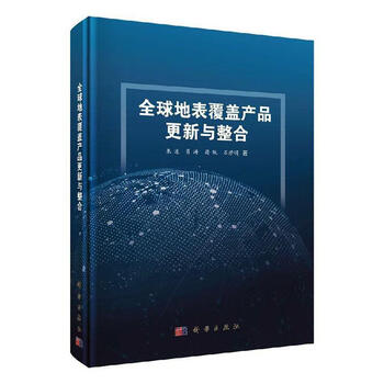 全球地表覆盖产品更新与整合 朱凌等 科学与自然 9787030652959