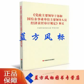 【】《党政主要领导干部和国有企事业单位主要领导人员经济责任审计规定》释义 中国时代经济出版社