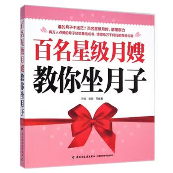 百名星级月嫂教你坐月子