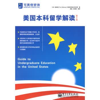 【保证正版】美国本科留学解读(第2版) (美)麦彻同(Melcher,T.),袁锐 电子工业出版社