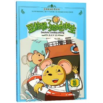 豆粒鼠绝地求生/豆粒鼠闯世界系列