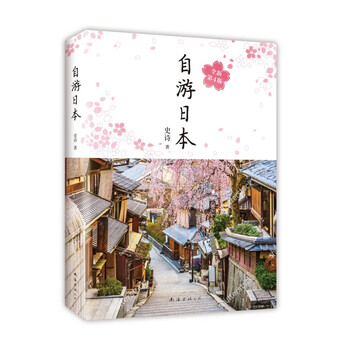 自游日本(全新第4版)