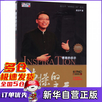 曹操的启示/赵玉平麻辣说三国系列
