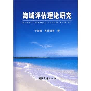 海域评估理论研究 于青松 等 著【正版书】