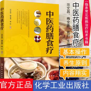中医药膳食疗 临床常见疾病治疗技术书籍 常用药膳食疗方 中医与药膳食疗 中医药膳食疗应用禁忌 药膳