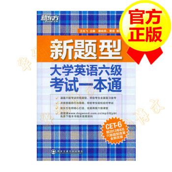 新题型大学英语六级考试一本能
