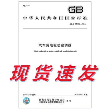GB/T 37123-2018汽车用电驱动空调器