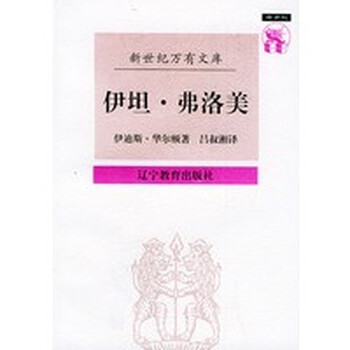 伊坦 弗洛美——新世纪万有文库 外国文化书系【放心选购】