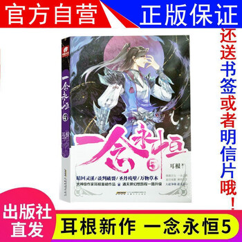 正版 一念永恒1+2+3+4+5+6+7+8+9册共9册耳根继仙逆求魔我欲封天之后又一力作 同名影视剧动漫正在筹备中 武侠玄幻小说一念永恒8 一念永恒5