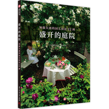 盛开的庭院(加藤矢惠的园艺技法22例)