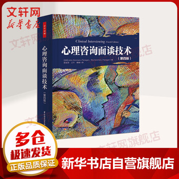 【正版包邮】心理咨询面谈技术 第四版
