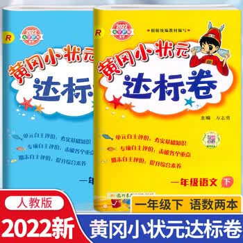 可单买/2022新版黄冈小状元达标卷一年级 下册 语文数学 人教版