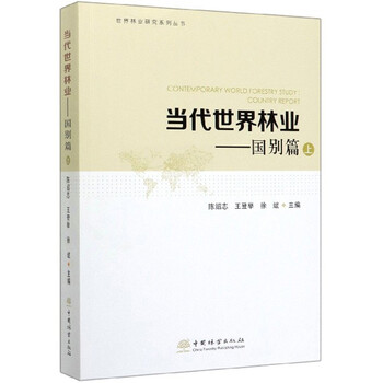 正版 当代世界林业:上:国别篇 9787503887208