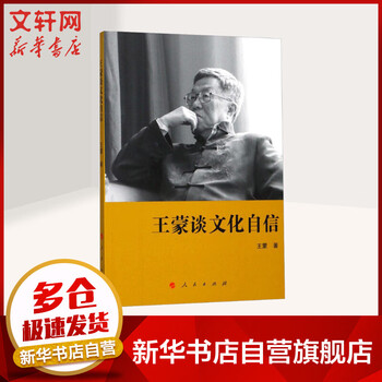 王蒙谈文化自信