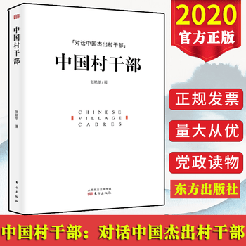 中国村干部 张艳华 著 对话中国杰出村干部 一本书讲透中国基层的乡村政治群体村干部书企业正版书籍正版