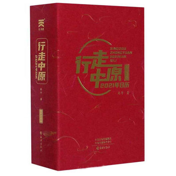 行走中原 2021年日历9787535083708
