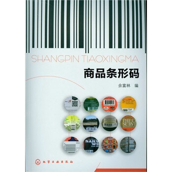 商品条形码 余富林 化学工业出版社
