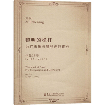 黎明的桅杆 为打击乐与管弦乐队而作