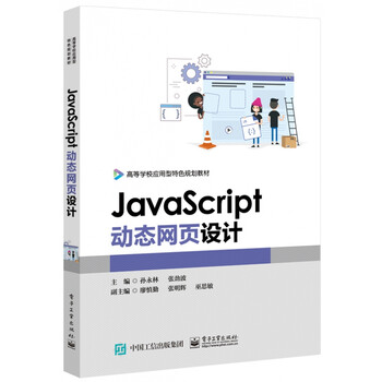 JavaScript动态网页设计(高等学校应用型特色规划教材)