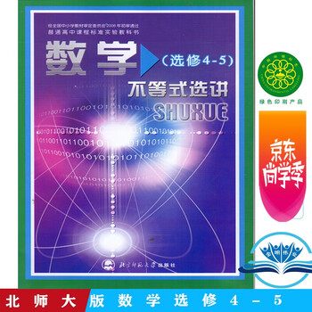 北师大版高中数学选修4-5不等式选讲课本教材教科书 高中数学 不等式选讲 北京师范大学出版社
