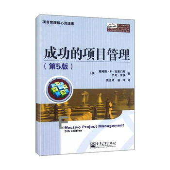 成功的项目管理(第5版)
