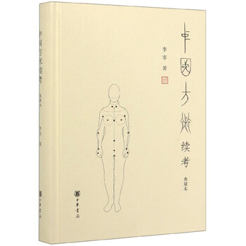 中国方术续考(典藏本)(精)