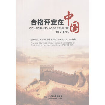 合格评定在中国 9787506689991 中国标准出版社 董乐群