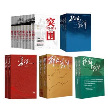 全17册（胜利丛书+王树增战争系列丛书）